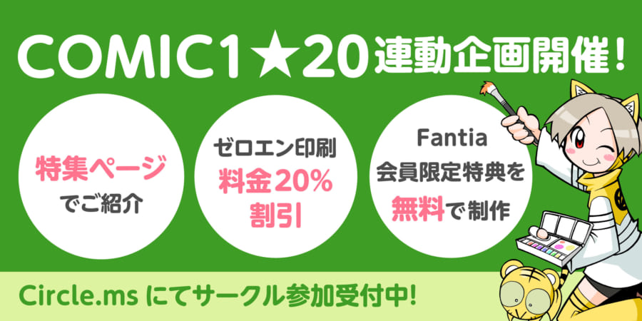 2022年5月8日(日)開催の「COMIC1☆20」にて連動企画を実施します！ - とらのあな総合インフォメーション