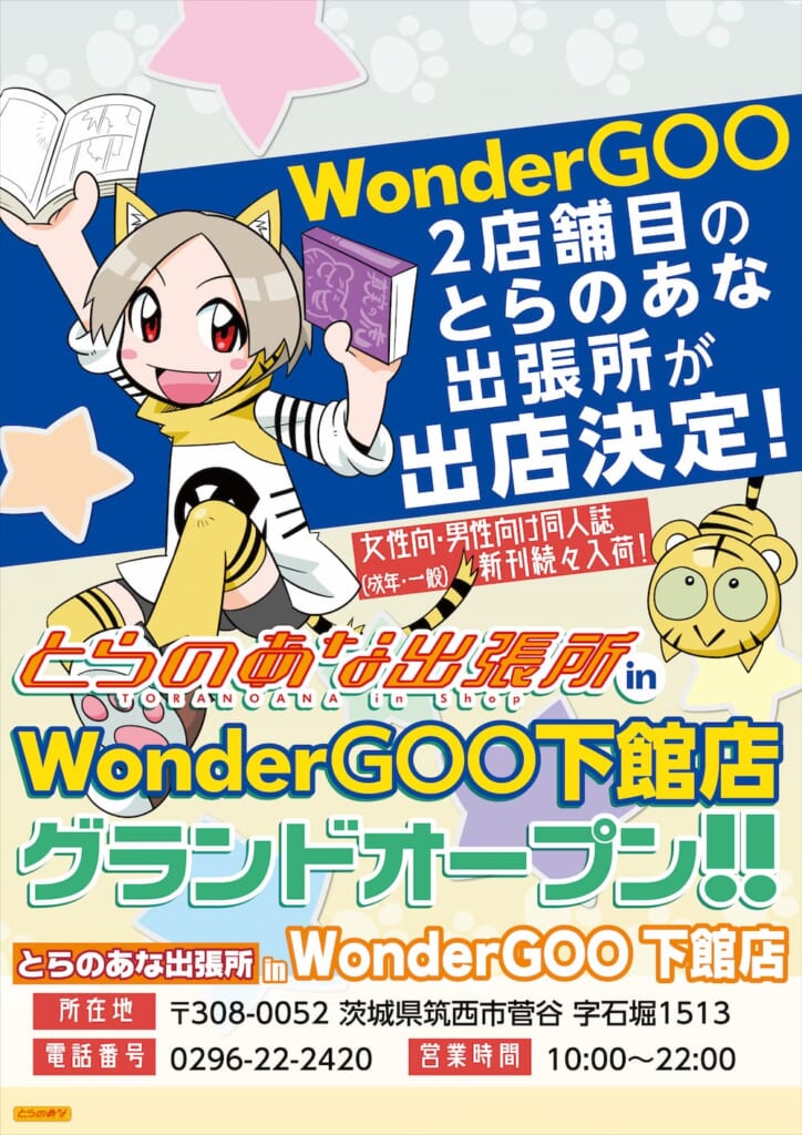 とらのあな出張所 IN WonderGOO下館店 2023年12月8日（金） OPEN決定！ - とらのあな総合インフォメーション