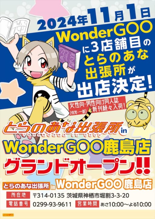 WonderGOO 3店舗目！！とらのあな出張所 IN WonderGOO鹿島店 2024年11月1日（金） グランドOPEN決定！ - とらのあな総合インフォメーション